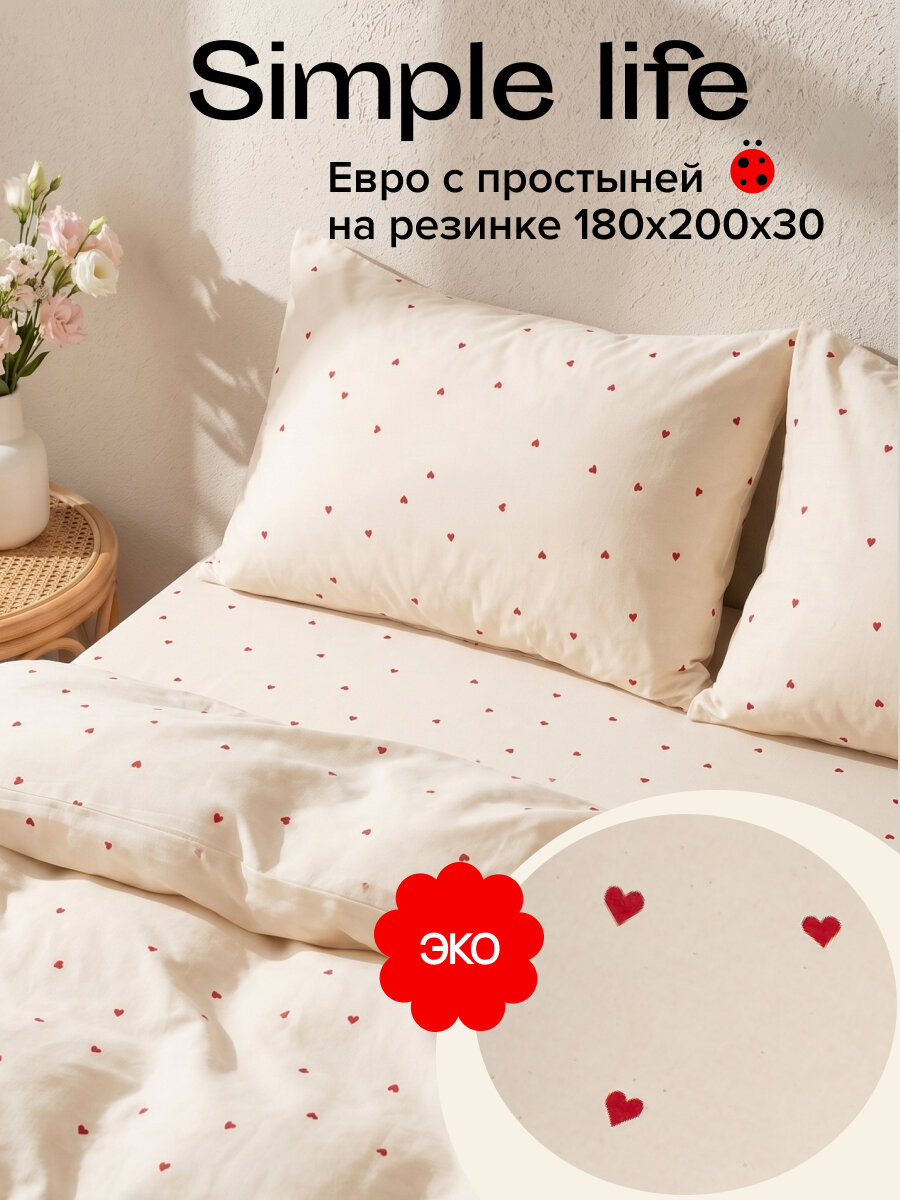 Постельное белье Simple Life, евро с простыней на резинке, хлопок 100%, наволочки 50х70