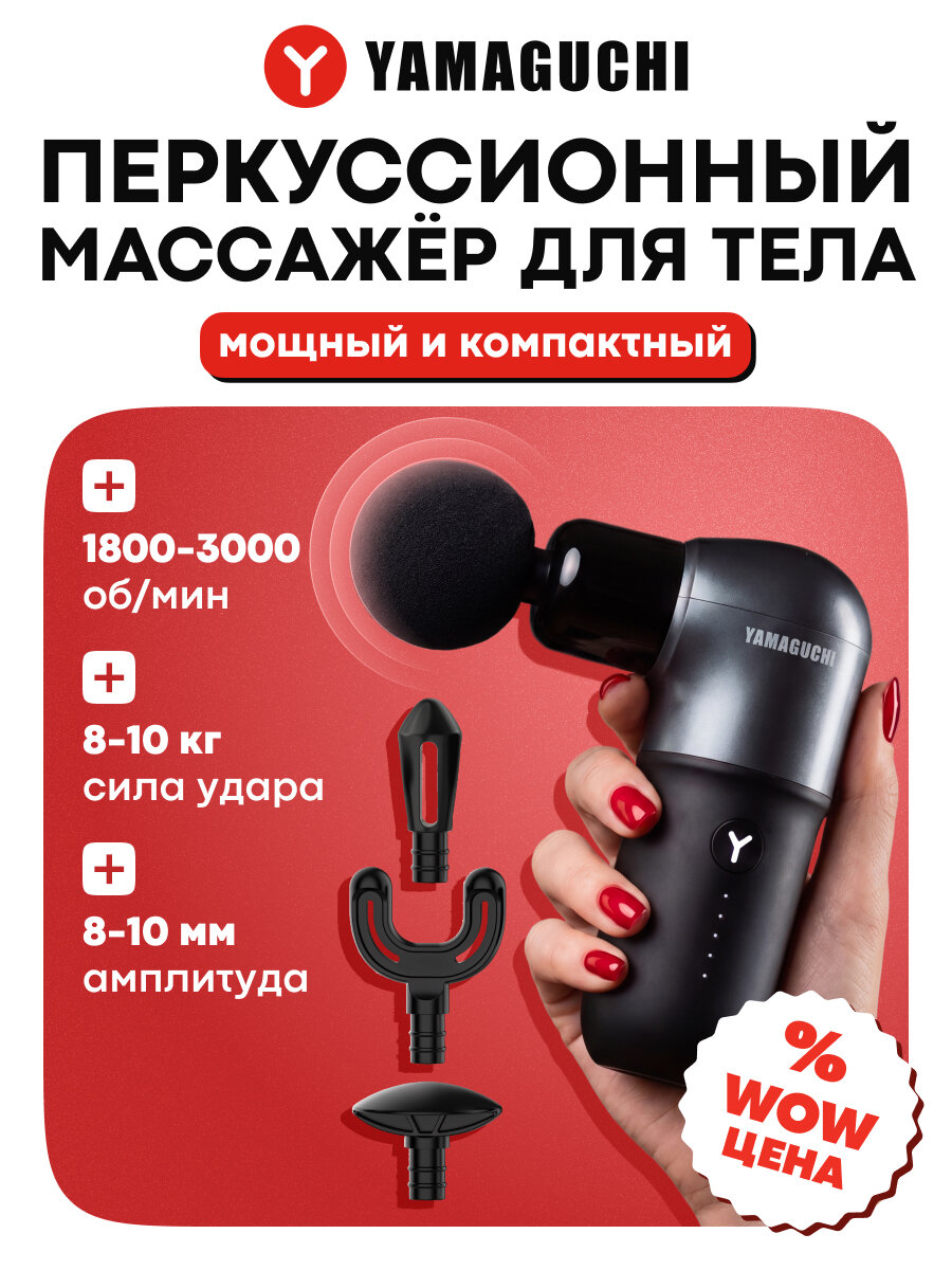Перкуссионный массажер Yamaguchi Massage Gun One, компактный