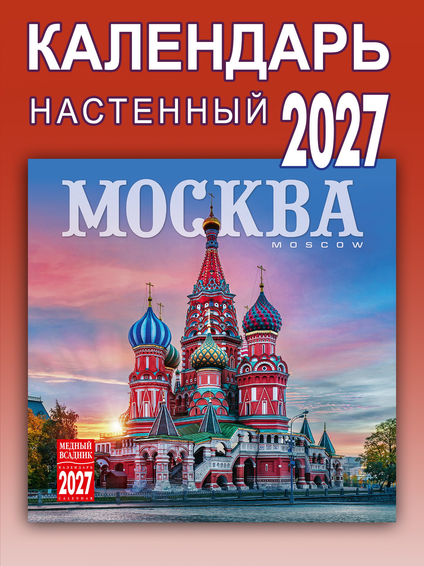 Календарь Медный Всадник "Москва", настенный, 2027г, перекидной, на скрепке, бумага, 58x29см