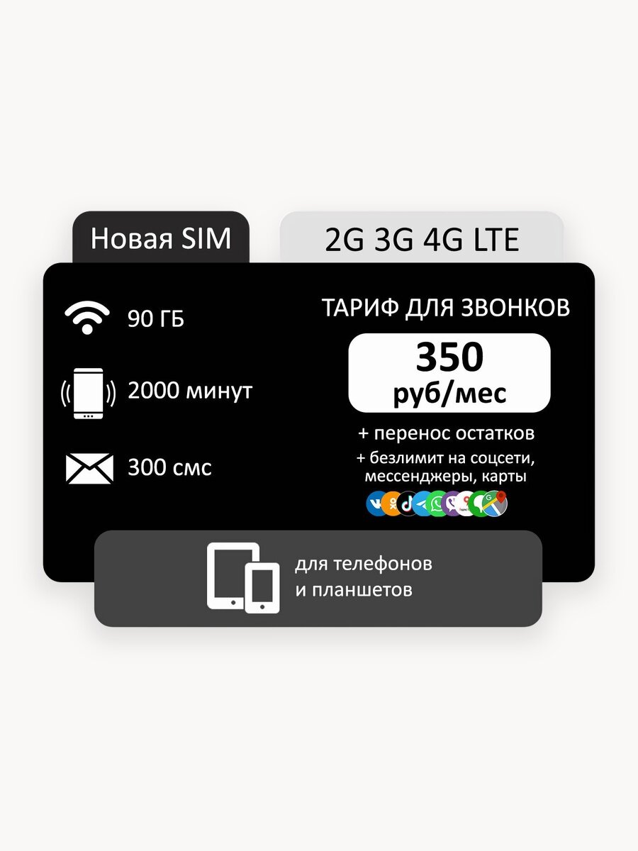 Сим карта для интернета, звонков от Т2 2000мин и 90ГБ АП 350р