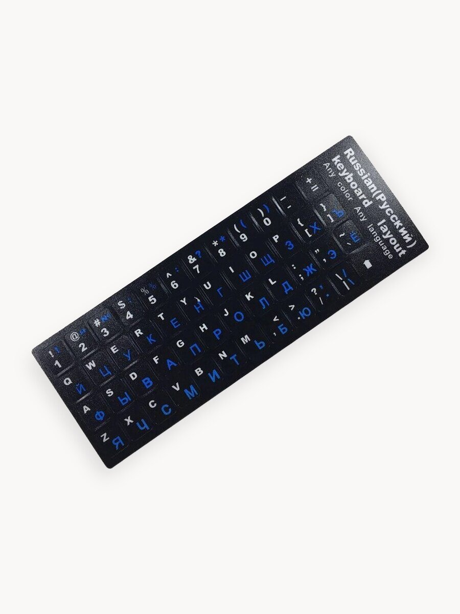 Пластиковые наклейки на клавиатуру с русскими буквами, черные-синие