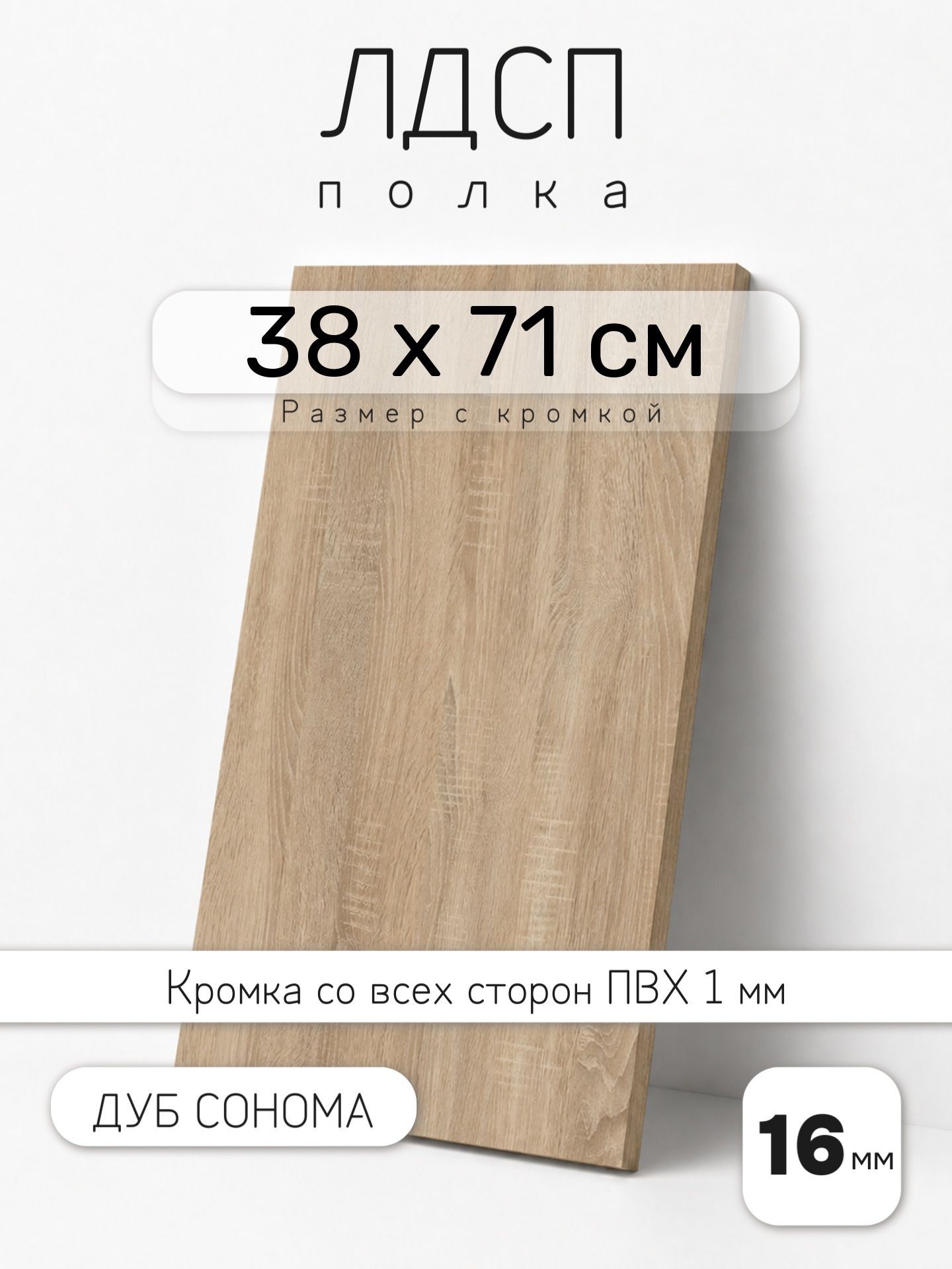 ЛДСП Дуб Сонома 38 х 71 см. Мебельный щит. Полка для шкафа, кухни и корпусной мебели с кромкой