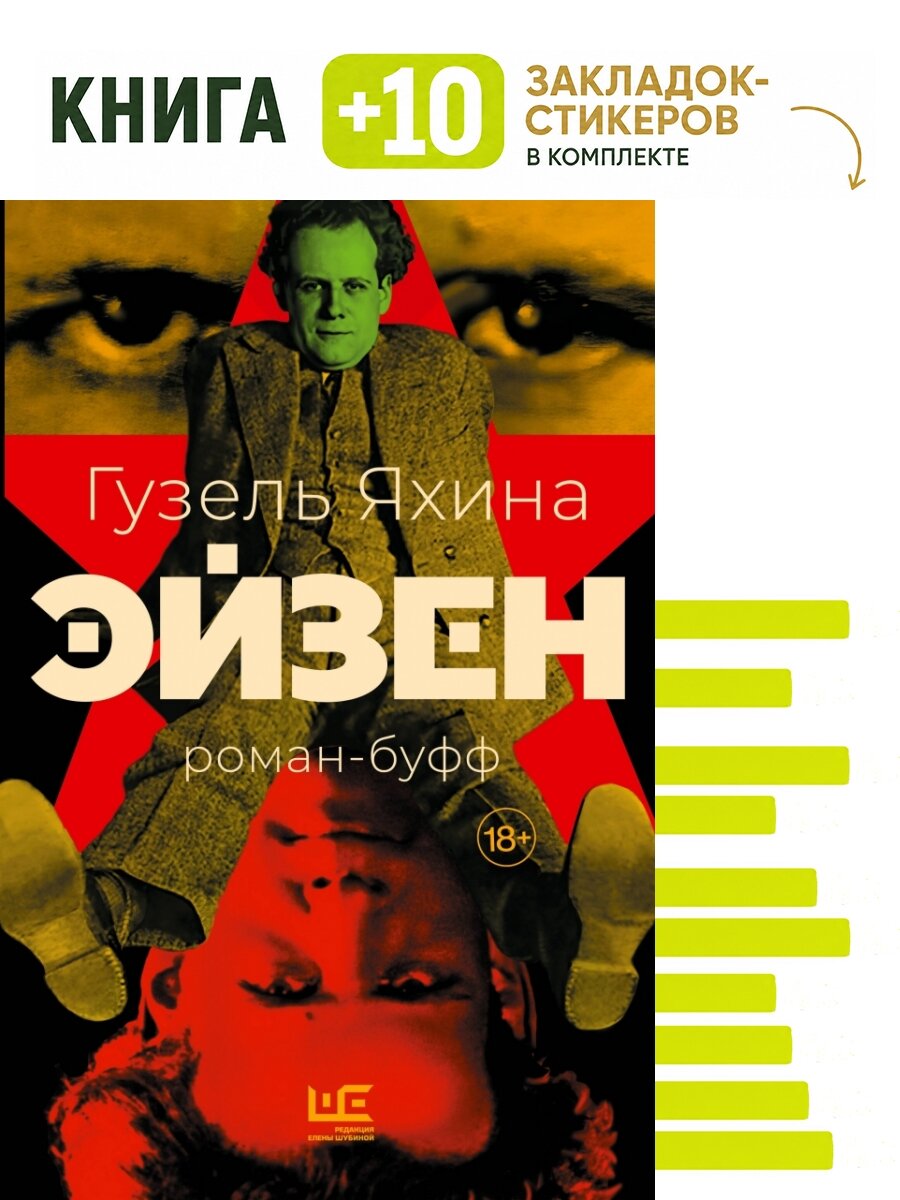 Эйзен. Комплект: книга + 10 закладок-стикеров
