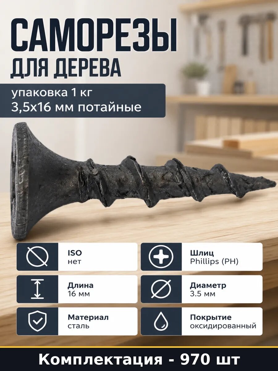 Набор Саморезы по дереву полный шаг острый наконечник 970 шт