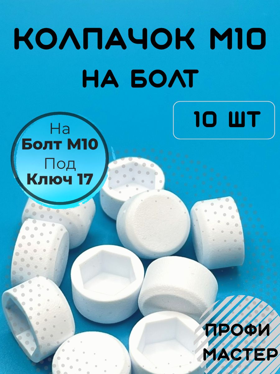 Колпачок М10 на болт плоский белый - 10 шт.