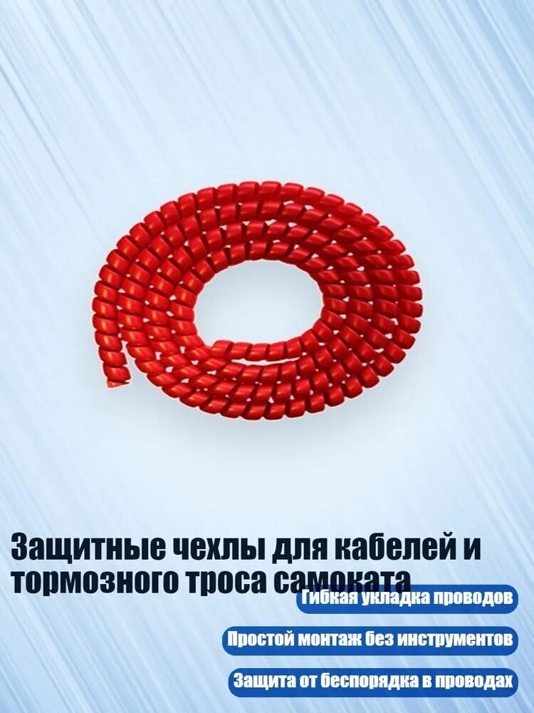 Защитные чехлы для кабелей и тормозного троса самоката, красный