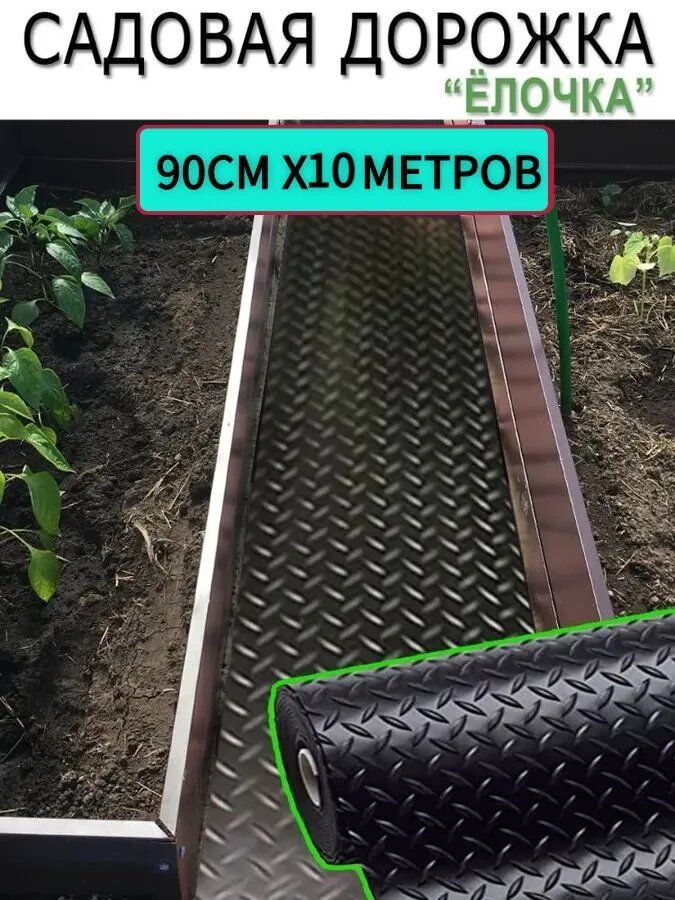 Садовый настил Резиновая рулонная дорожка "Елочка" 90 см х 10 метров