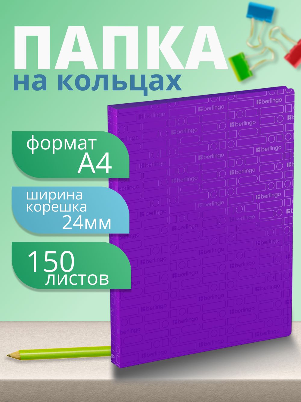 Папка на кольцах а4 Berlingo "Your Way", А4, 24мм, 600мкм, фиолетовая, D-кольца, с внутренним карманом