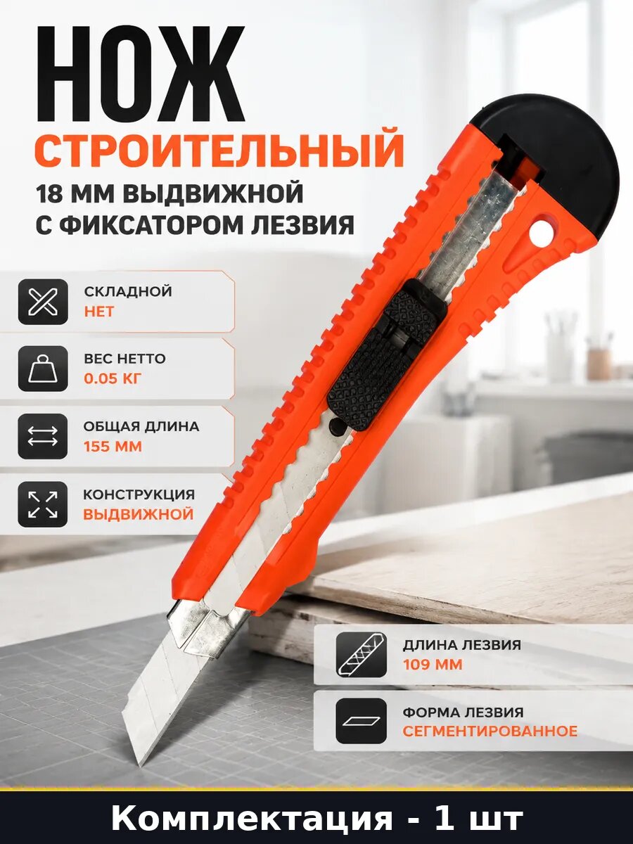 Нож строительный 18 мм выдвижной с фиксатором лезвия