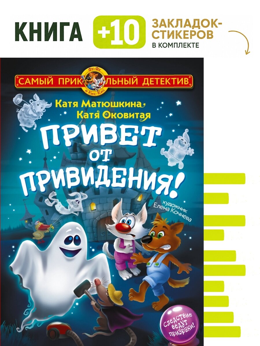 Фу-Фу и Кис-Кис. Привет от привидения. Комплект: книга + 10 закладок-стикеров
