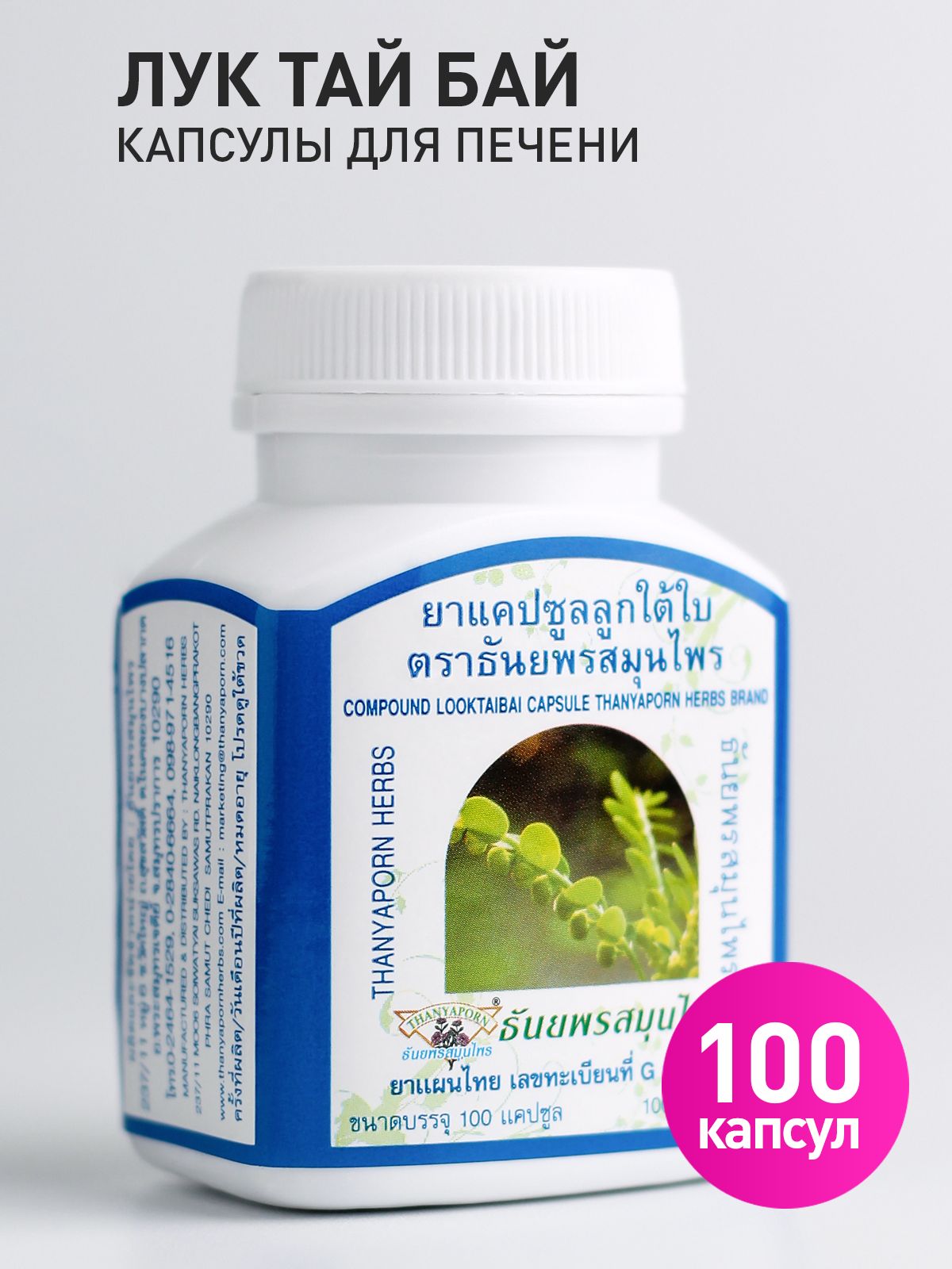 Лук тай бай тайские капсулы для печени и почек 100 шт. Compound Looktaibai capsule Thanyaporn herbs.