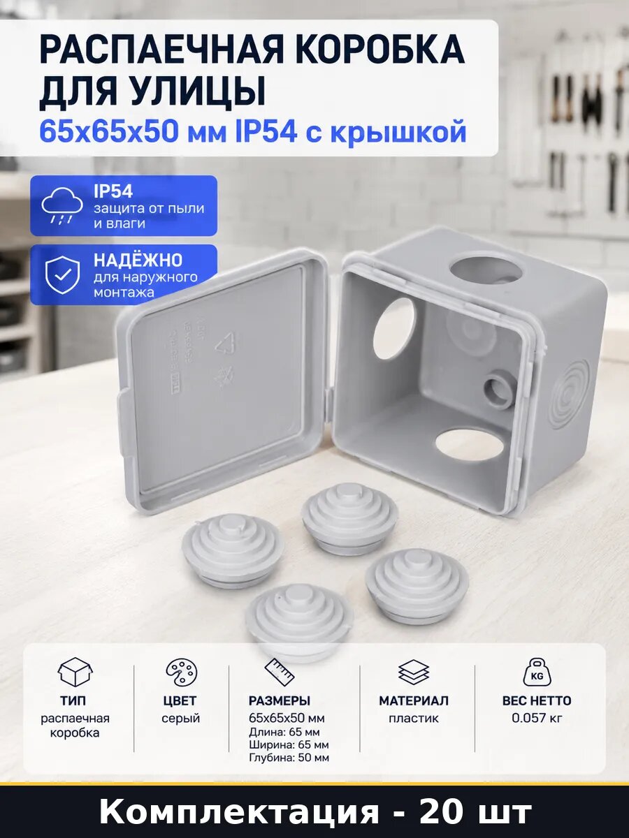 Распаечная коробка для улицы 65х65х50 мм IP54 с крышкой