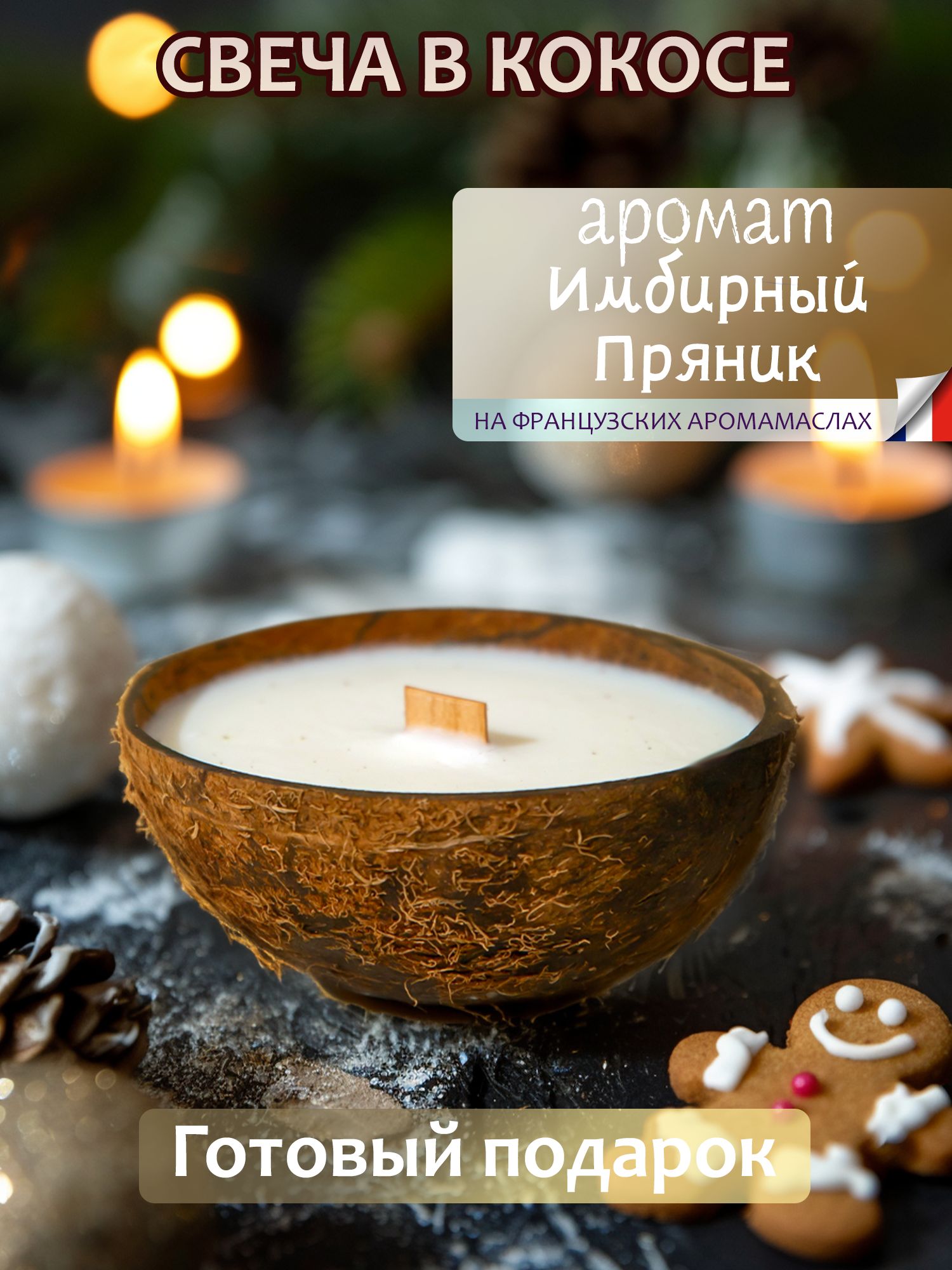 Свеча в кокосе с ароматом "Имбирный пряник" с деревянным фитилем