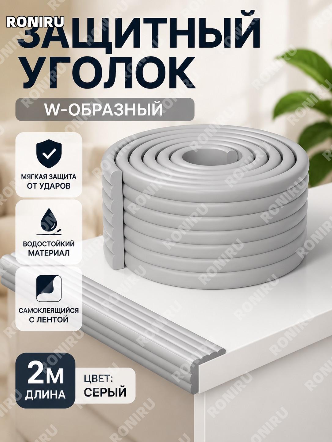 Детский защитный уголок W-образный (с клеевой основой) серый 2 м, защита углов окон и мебели от ударов для дома