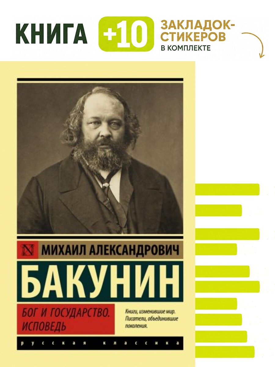 Бог и государство. Исповедь. Комплект: книга + 10 закладок-стикеров