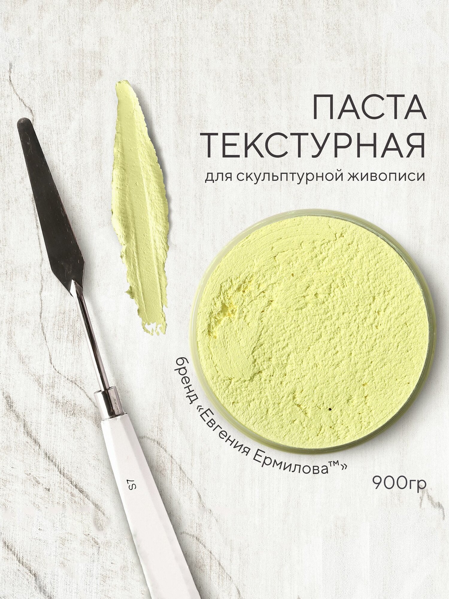 EVGENIA ERMILOVA™ Паста текстурная 1 шт, 500 мл./ 900 г.