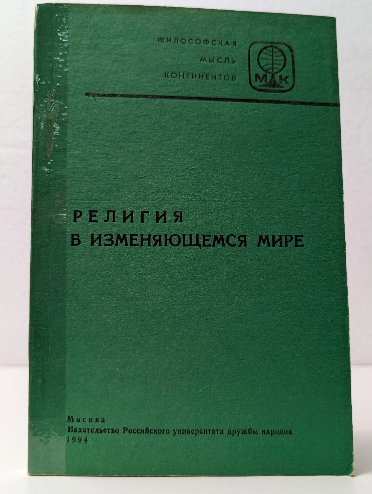 Философская мысль континентов. Религия в изменяющемся мире Кирабаев Нурлат Салихович (ред.) 1994