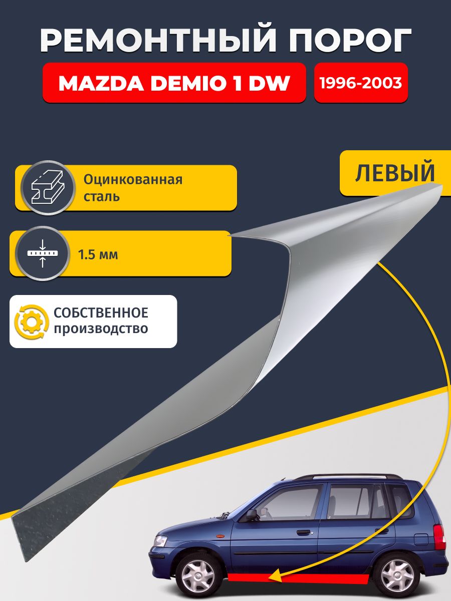 Левый ремонтный порог для Mazda Demio 1 DW 1996-2003 хэтчбек 5 дв, оцинкованная сталь 1.5 мм (Мазда Демио), порог автомобильный, стандартный. Кузовной ремонт.