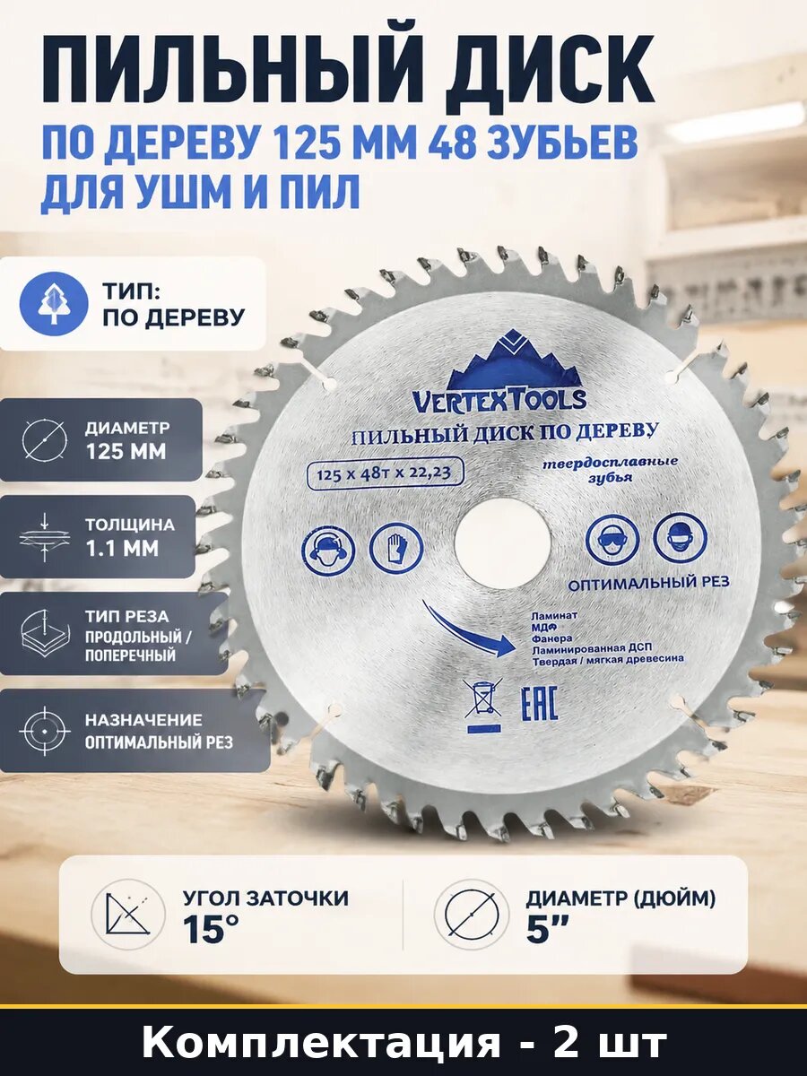 Набор 2 шт Пильный диск по дереву 125 мм 48 зубьев в наборе