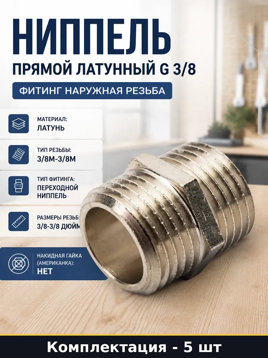 Соединитель латунный 3/8 резьба для водопровода, фитинг переходной, 5 шт