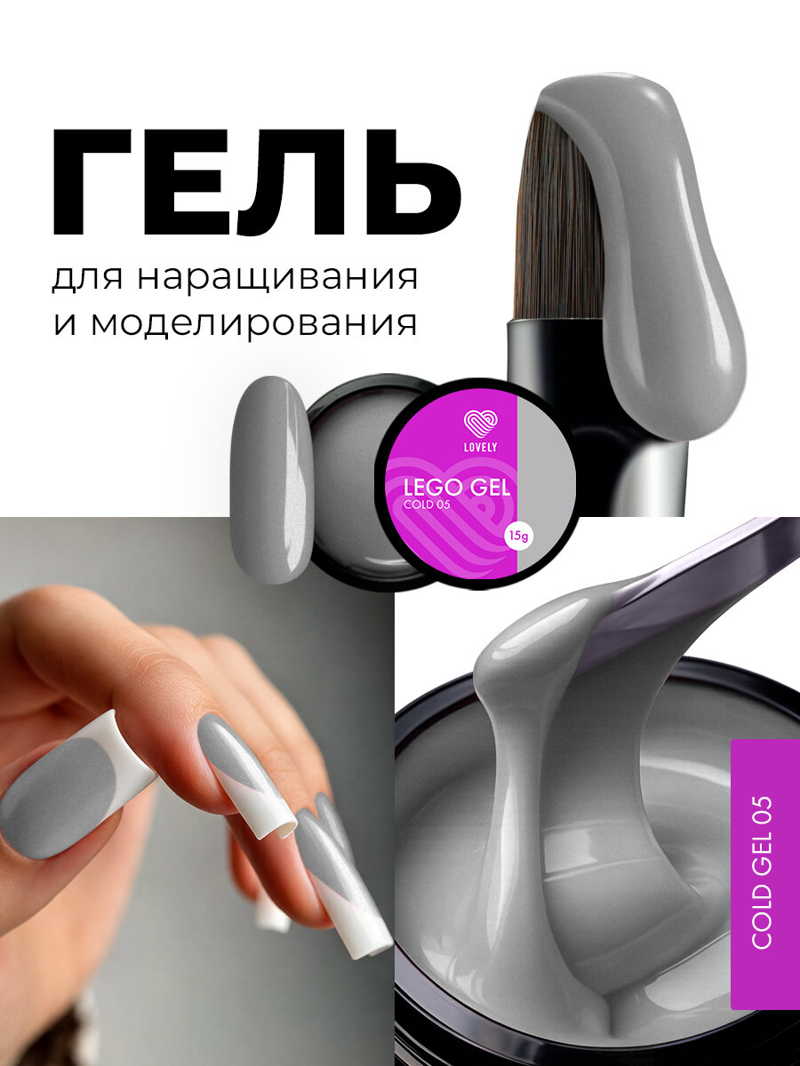 Гель для наращивания и моделирования ногтей Lovely Nails "Lego gel Gold", серый, 15 мл
