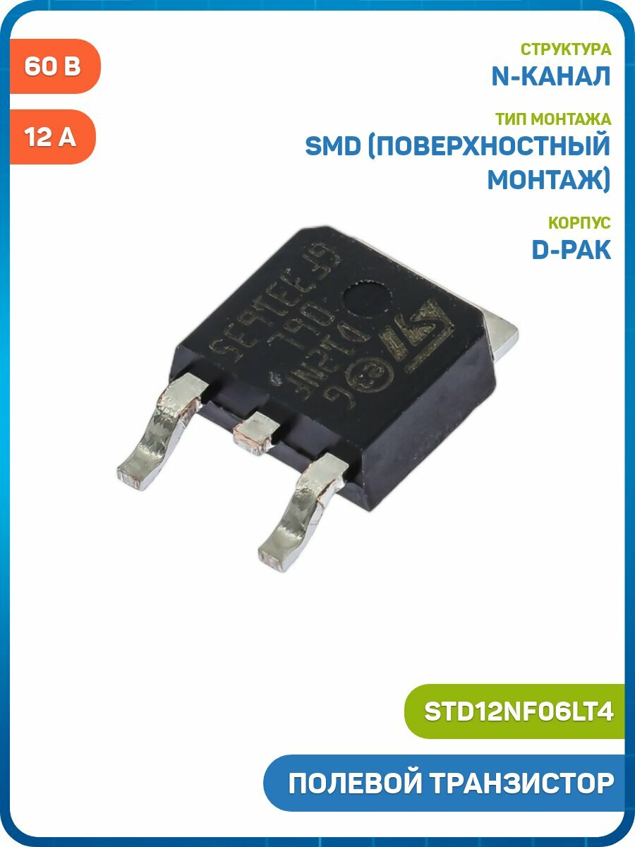 Полевой транзистор STM N-MOSFET 60 В/12 А (STD12NF06LT4 (D-PAK))
