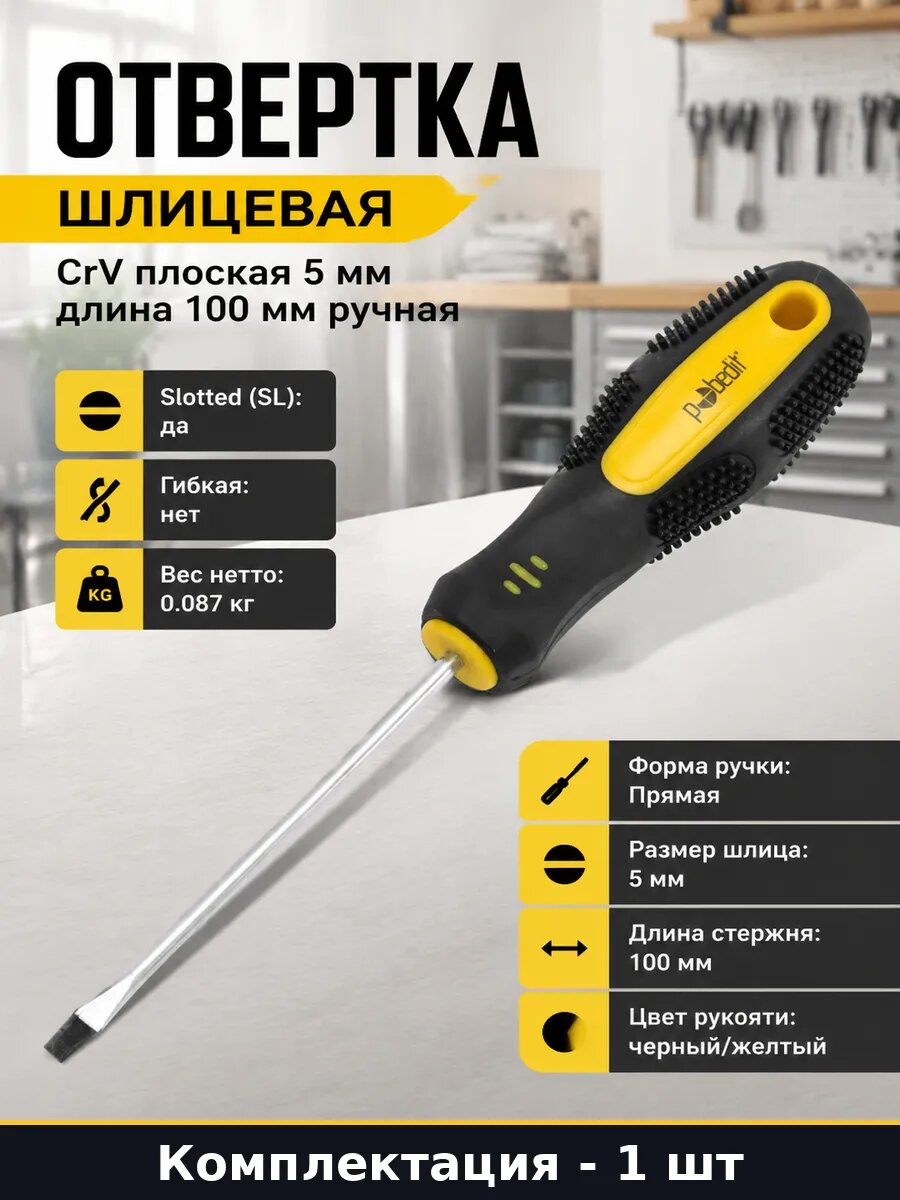 Отвертка шлицевая CrV плоская 5 мм длина 100 мм ручная