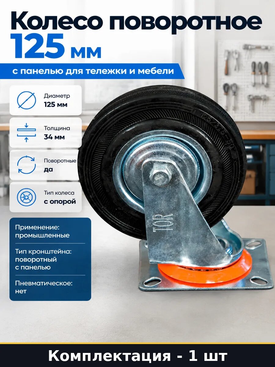 Колесо поворотное резина SC 55 125 мм (N) TOR 1024176