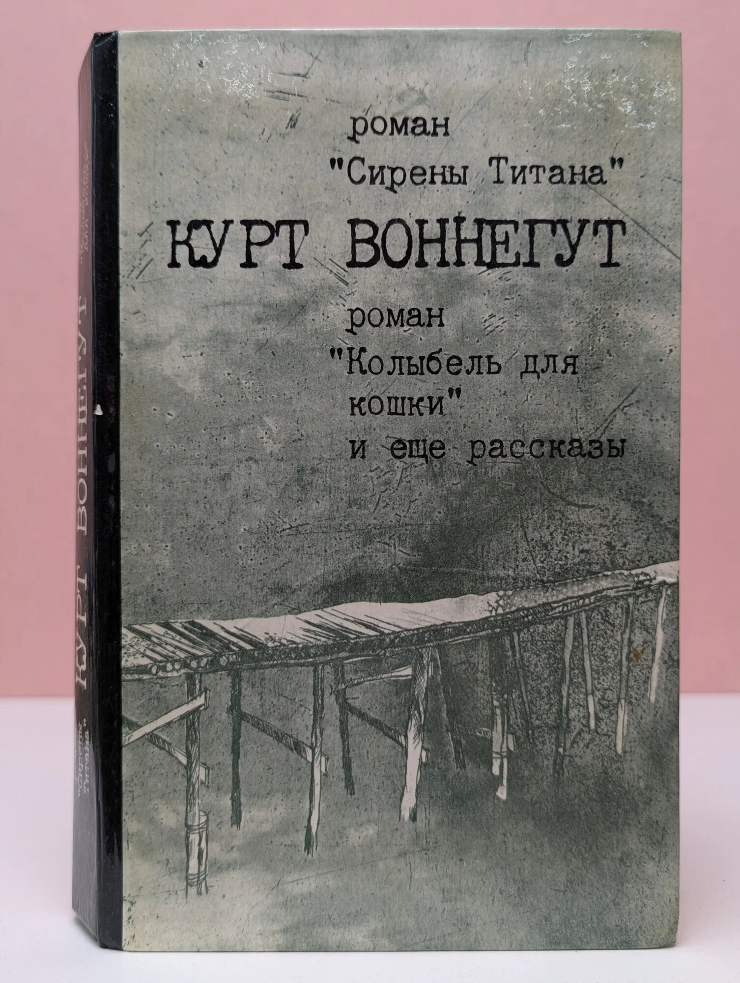 Сирены Титана. Колыбель для кошки Воннегут Курт 1988