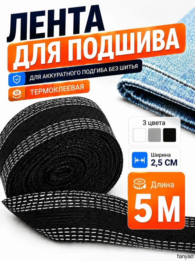 Лента для подшивки утюгом, клеевая лента для шитья, тесьма для проклейки швов 5 метров, цвет черный