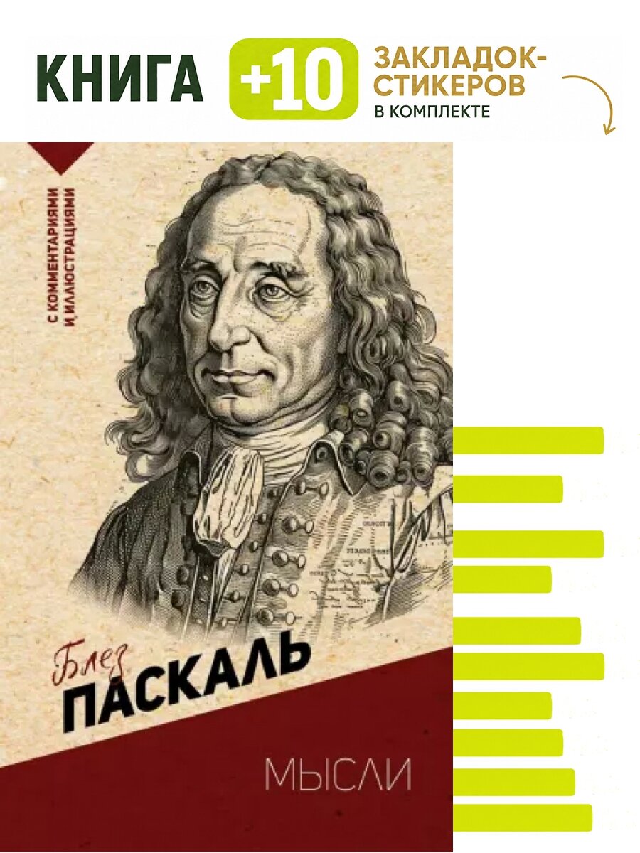 Мысли. С комментариями и иллюстрациями. Комплект: книга + 10 закладок-стикеров