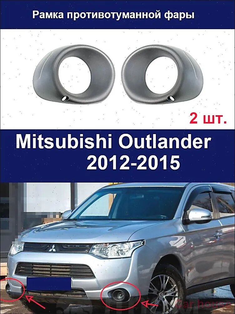 Фара автомобильная, Противотуманная фара, 2 шт, арт. Mitsubishi Outlander 3 2012-2015