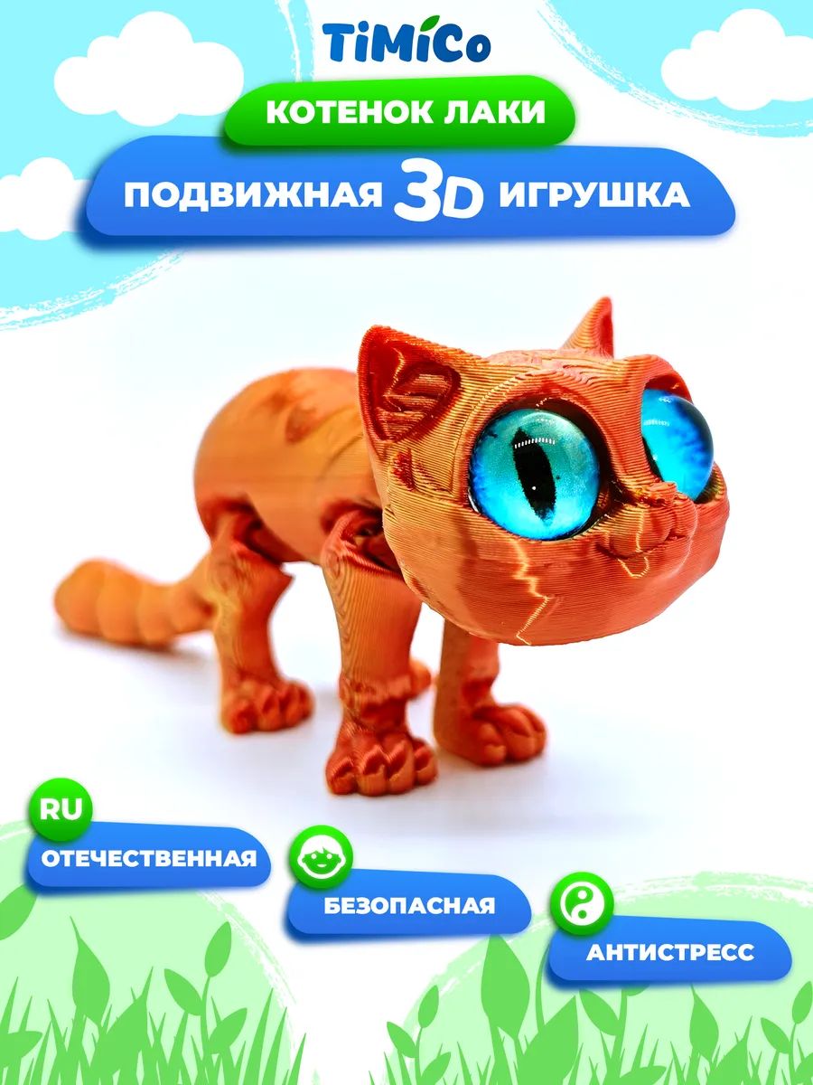 Подвижная 3D игрушка для детей Котенок Лаки