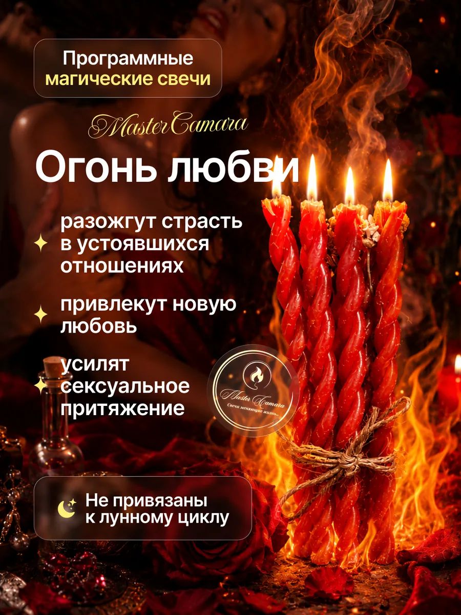 Свечи магические, восковые, программные на любовь "Огонь любви"