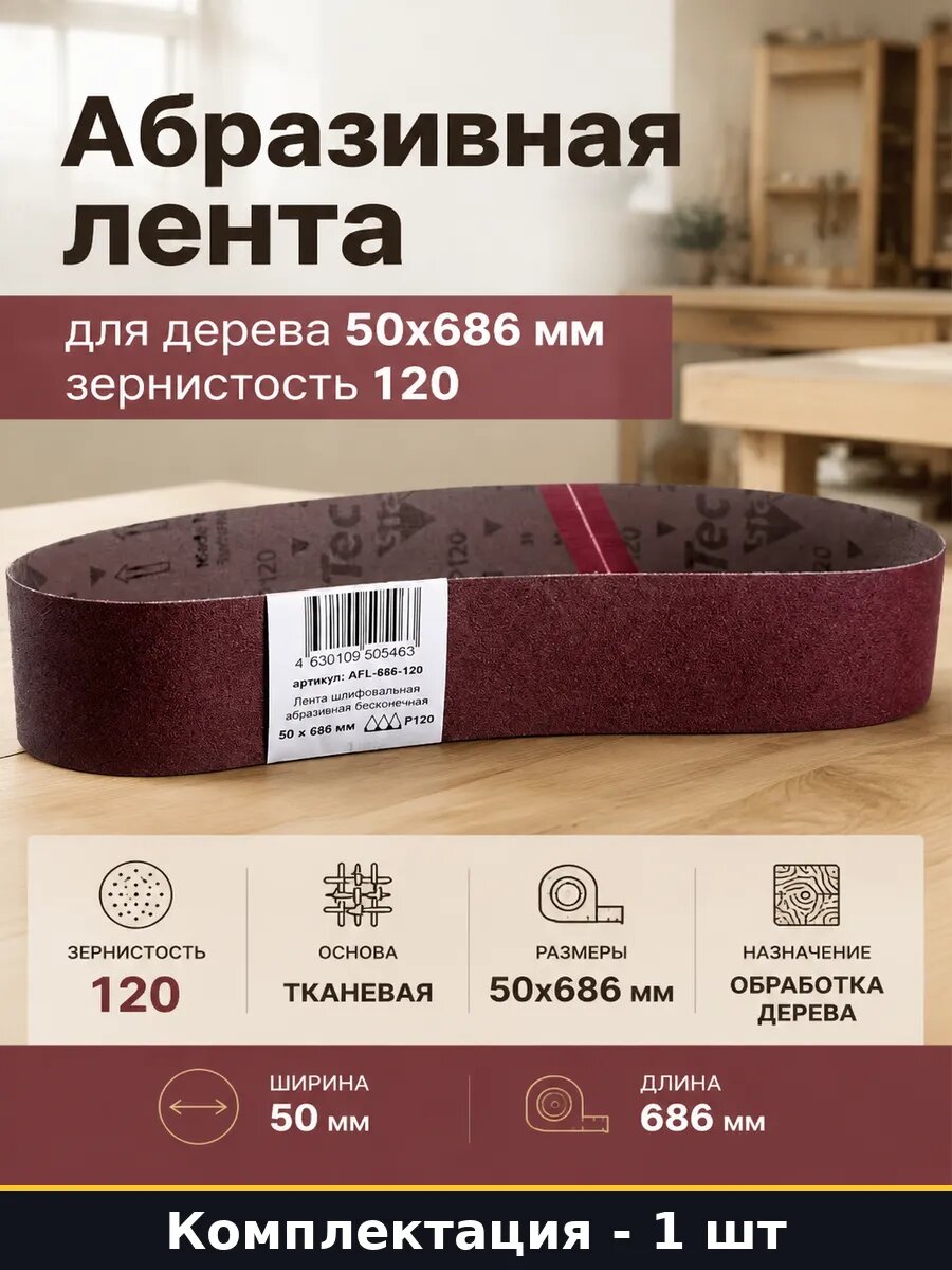 Абразивная лента для дерева 50x686 мм зернистость 120