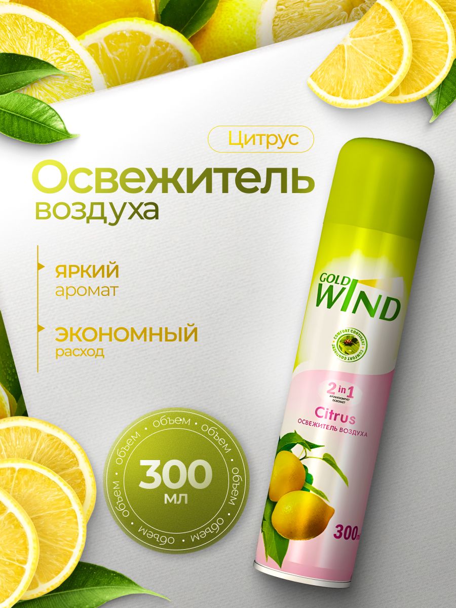 Освежитель воздуха Gold Wind Citrus 300мл