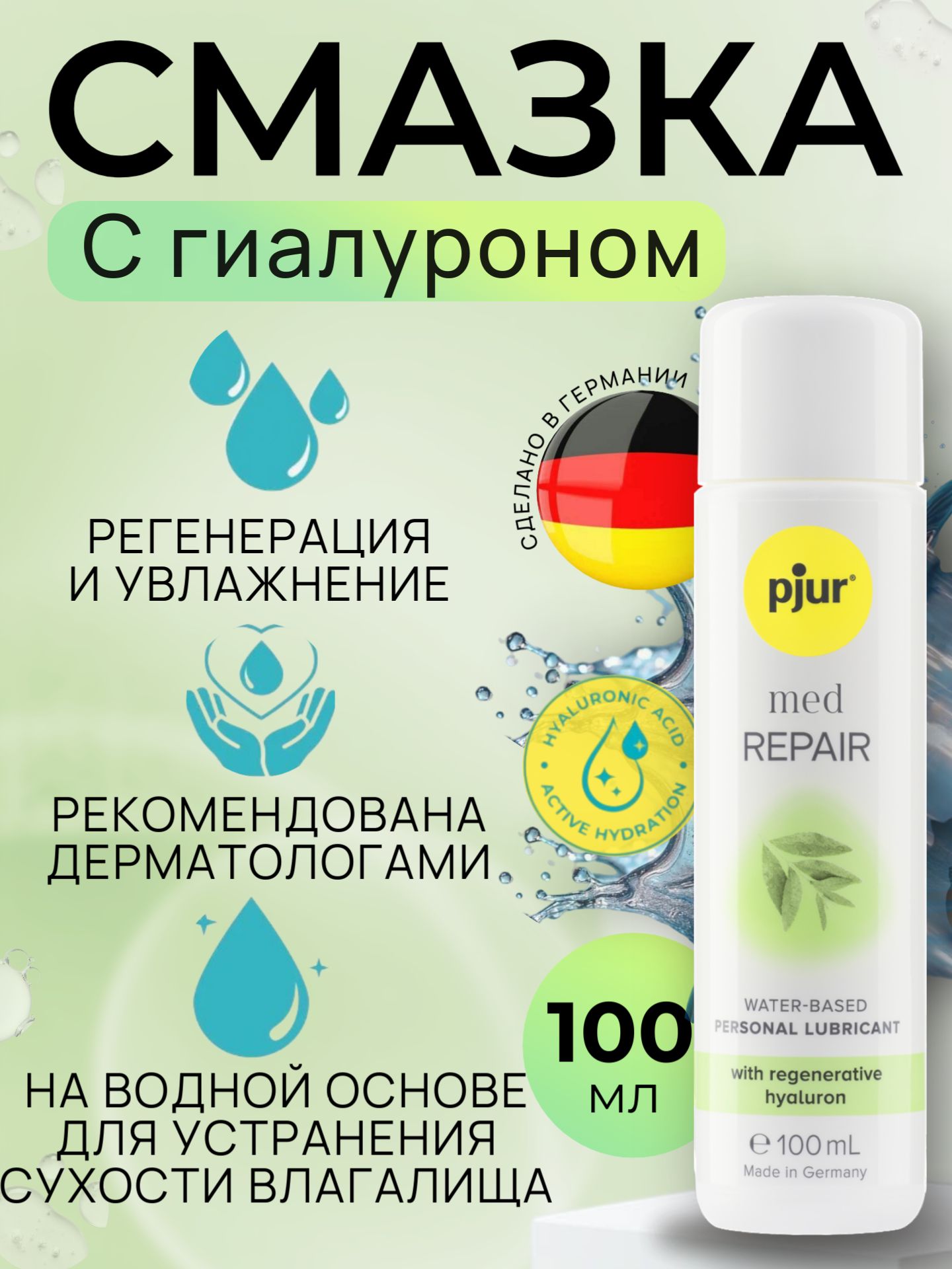 Лубрикант регенерирующий с гиалуроновой кислотой pjur Med Repair glide,100 мл.