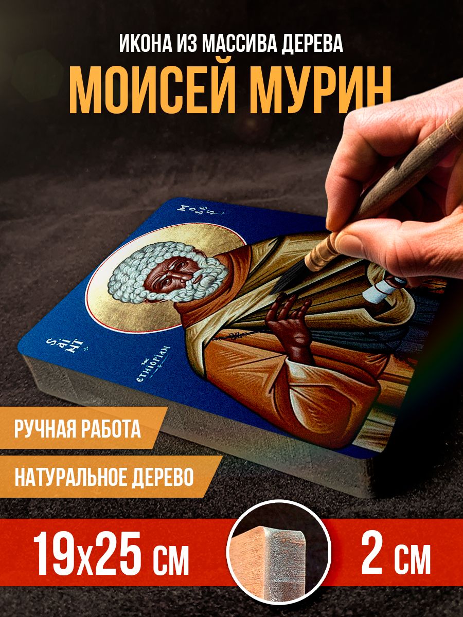 Икона на дереве Моисей Мурин, 19*25 см