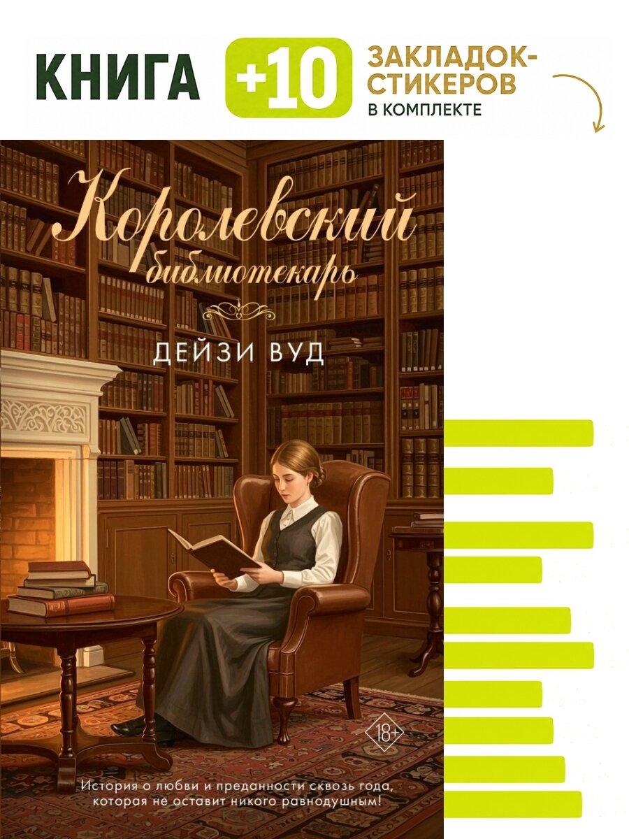 Королевский библиотекарь. Комплект: книга + 10 закладок-стикеров
