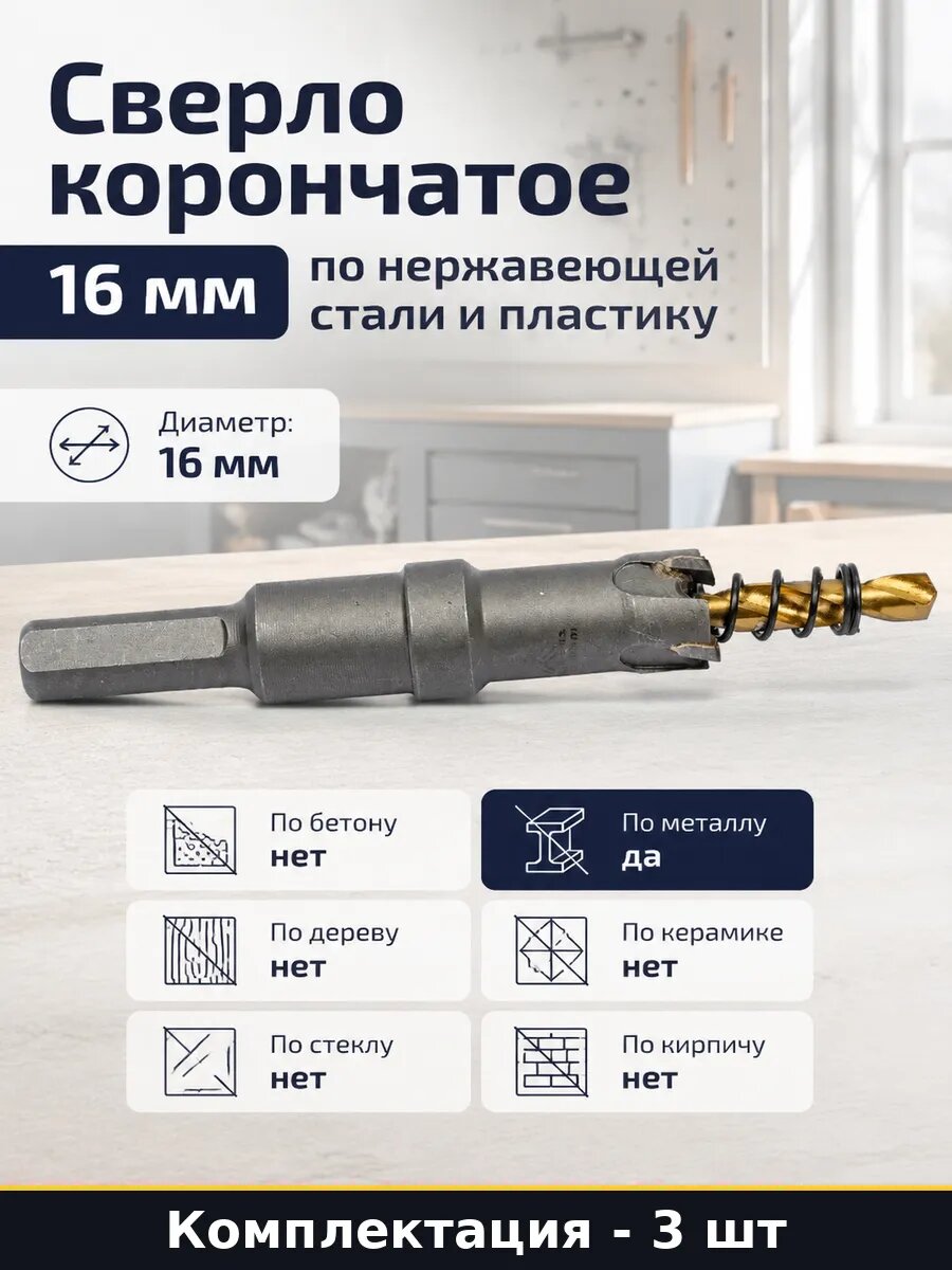 Коронка для дрели 16 мм по металлу твердосплавная набор 3 шт