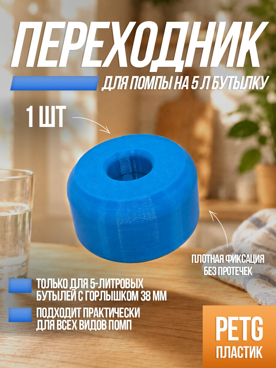 Пластиковый переходник для помпы на бутыли 5 л, 1 ШТ.