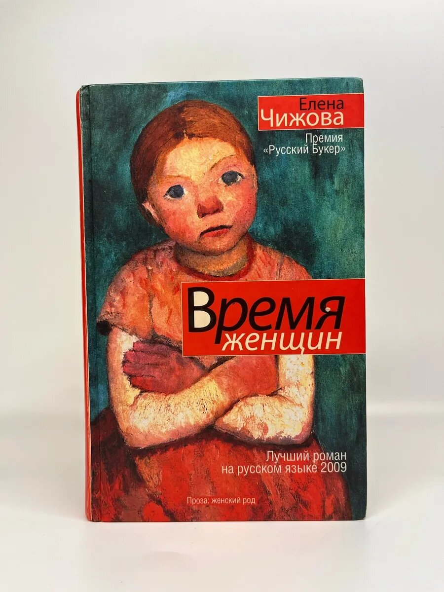 Елена Чижова. Время женщин