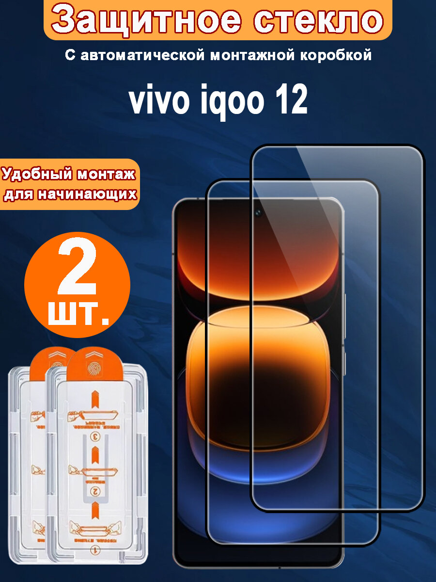 Защитное стекло для vivo iqoo 12,2 ШТ, Автоматическая установка, Ударопрочный материал