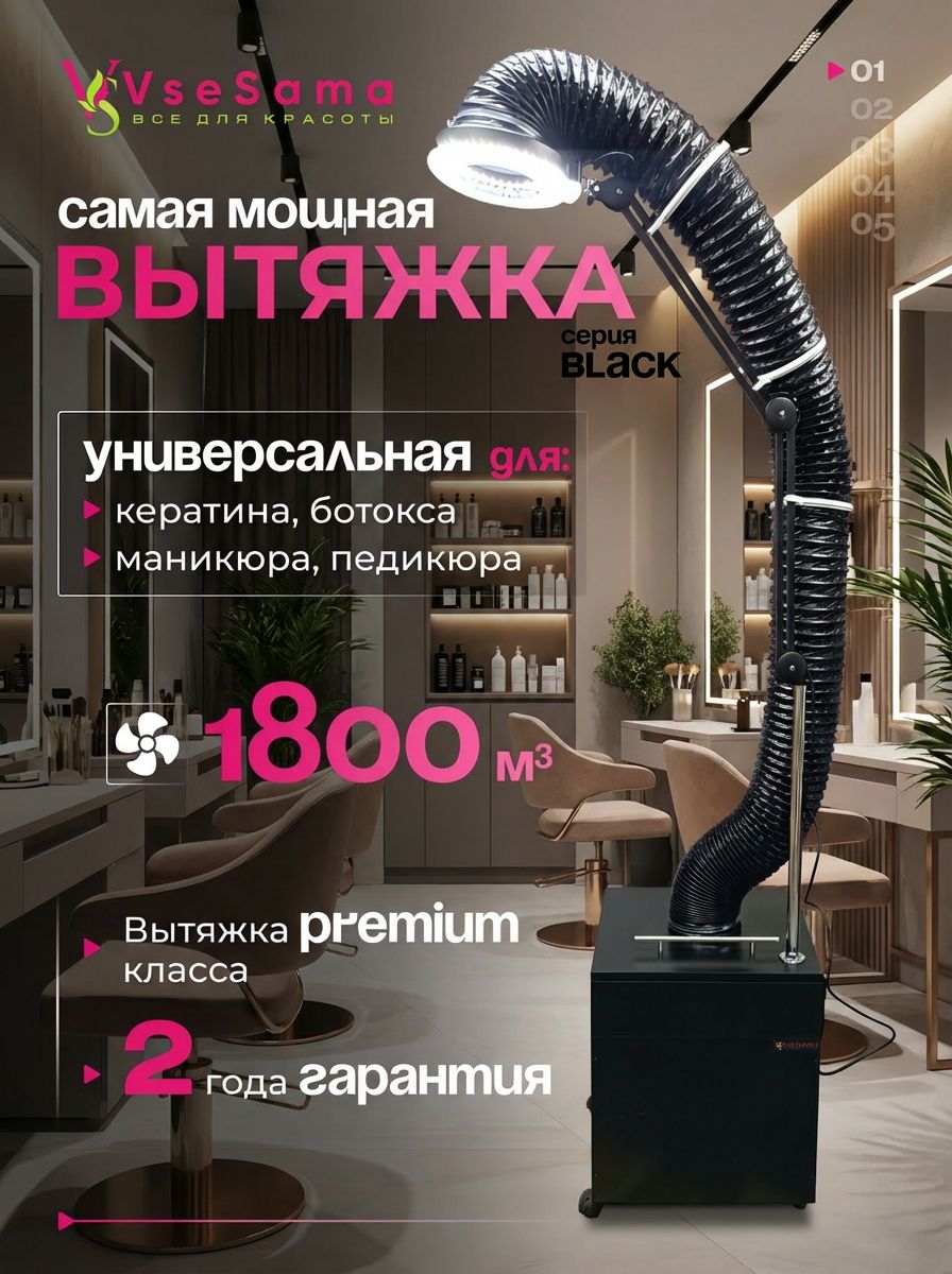 Мощная универсальная вытяжка для кератина и ботокса, маникюра и педикюра