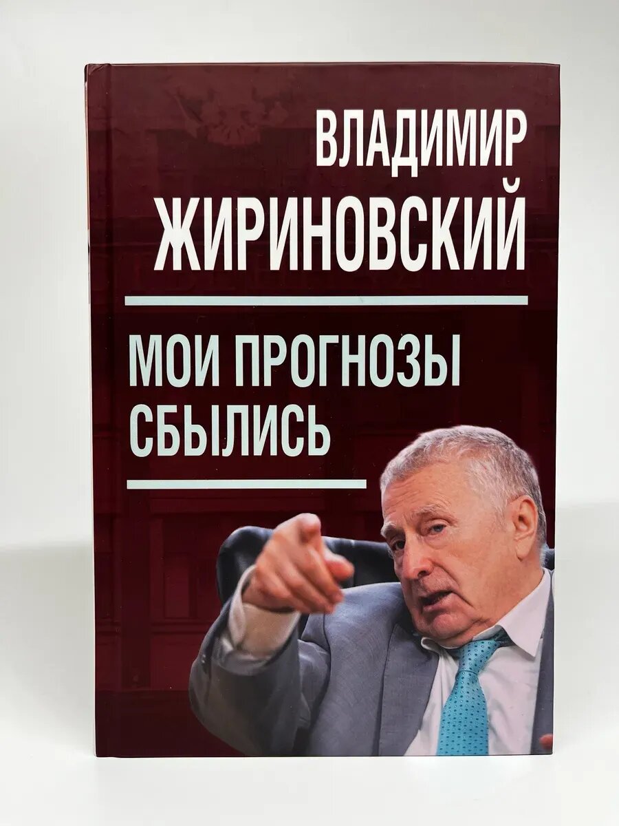 Владимир Жириновский. Мои прогнозы сбылись