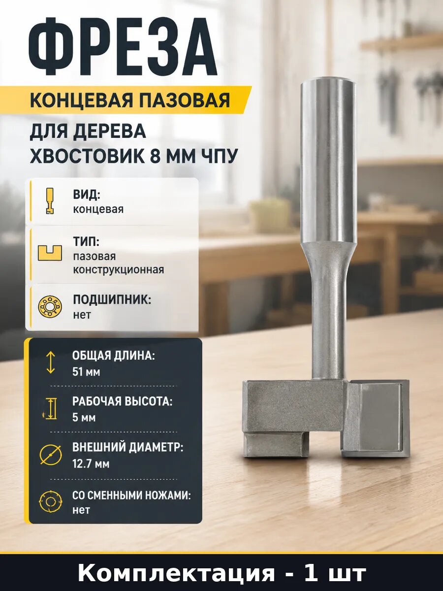 Фреза концевая пазовая для дерева хвостовик 8 мм ЧПУ