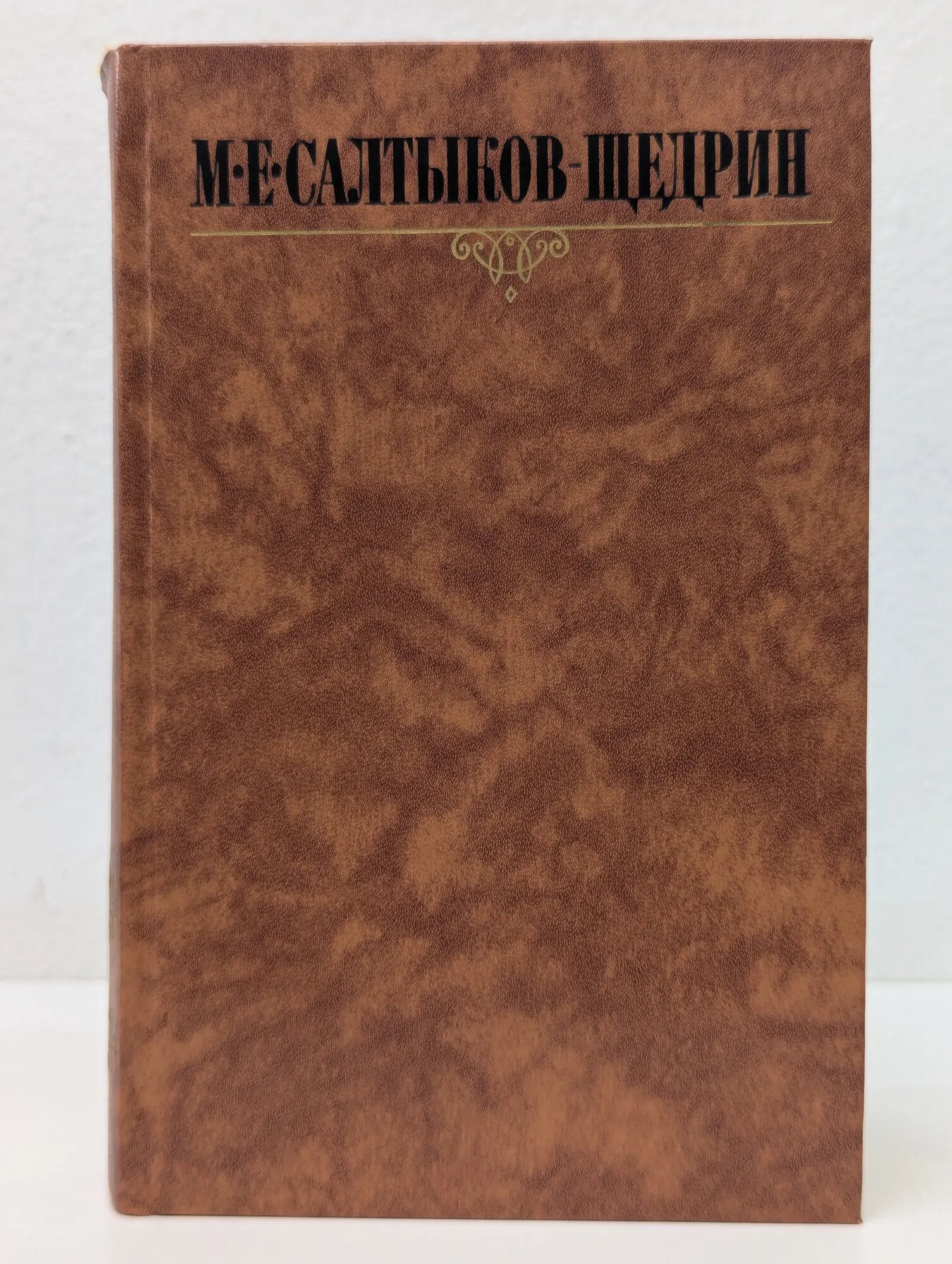 Михаил Салтыков-Щедрин. Собрание сочинений в 10 томах. Том 4 Салтыков-Щедрин Михаил Евграфович 1988