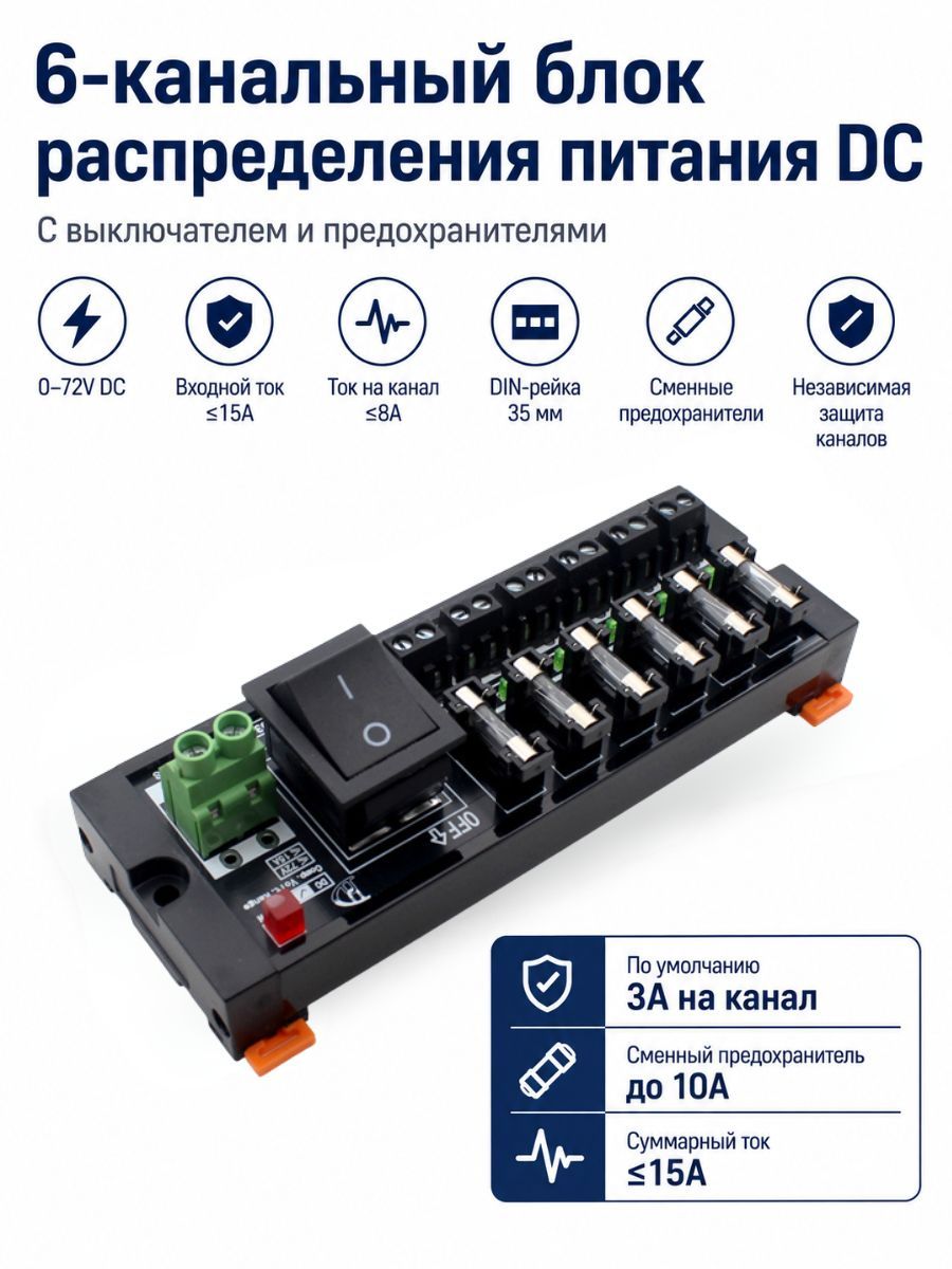 Клеммная колодка распределительного модуля с предохранителями постоянного тока на 4, 6 и 8 каналов, напряжение постоянного тока 72 В, выходной ток 3 А, используется для разветвления цепей