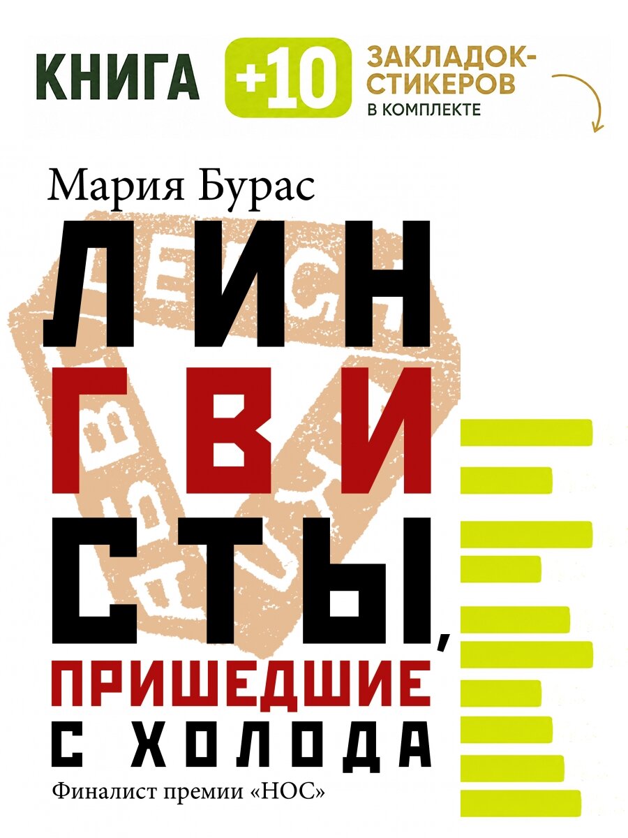 Лингвисты, пришедшие с холода. Комплект: книга + 10 закладок-стикеров
