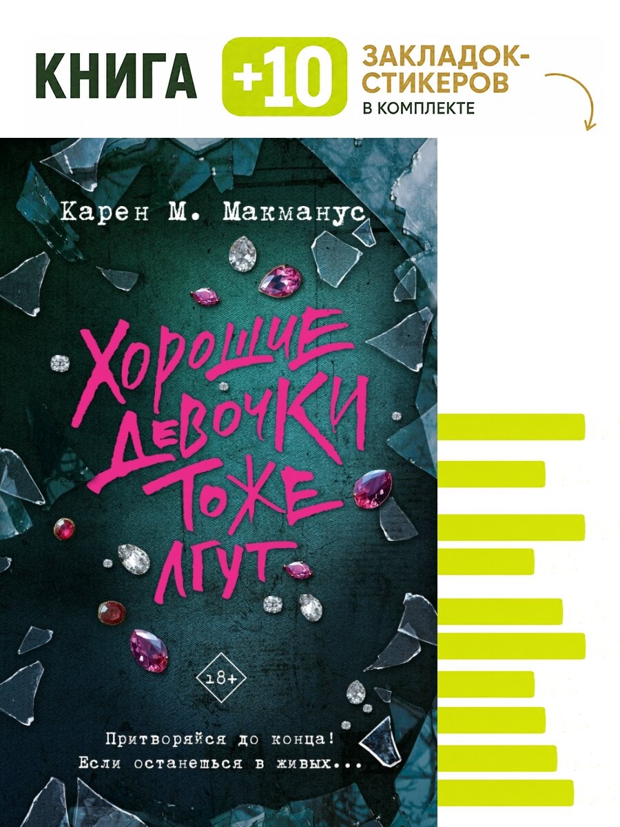 Хорошие девочки тоже лгут. Комплект: книга + 10 закладок-стикеров
